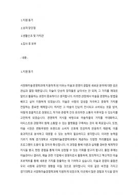 경기대학교 서양화미술경영학과 학업계획서 최종 합격-1페이지