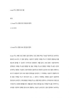 e-mail 주소 변환 프로그램-1페이지