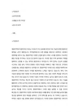 [영원무역 자기소개서] 영원무역자소서_영원무역자소서지원동기_영원무역자기소개서지원동기_영원무역자소서샘플_영원무역자소서예문_영원무역지원동기자소서_영원무역최신자소서-1페이지