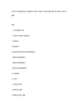 소비자 의사결정과정) 의사결정의 의미와 개인의 구매의사결정과정 및 평가와 구매 후 행동-1페이지