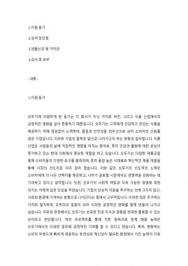 [오뚜기-최신공채합격자기소개서] 오뚜기자소서자기소개서,식품기업합격자기소개서,합격자소서,자소서,자기소개서자소서,이력서,입사지원서,입사원서-1페이지