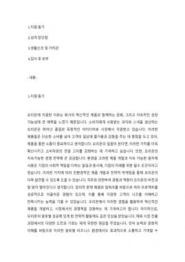 [오리온-최신공채합격자기소개서]오리온자기소개서자소서,오리온자소서자기소개서,자소서,합격자소서-1페이지