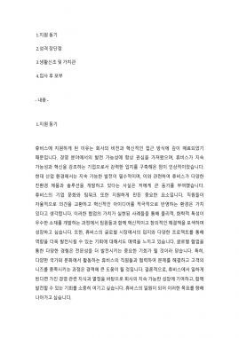 [휴비스-신입사원공채자기소개서]휴비스자기소개서자소서,휴비스자소서자기소개서,huvis자소서,huvis합격자기소개서,huvis합격자소서,경영일반자기소개서,자소서,합격자기소개서,자기소개서자소서-1페이지