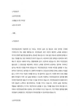 {국민연금공단 자기소개서}국민연금공단 자소서 국민연금공단 자기소개서 입사 노력과 각오, 국민연금공단자소서 국민연금공단 고객은 누구인가} 국민연금공단 이력서 [국민연금공단 사무직 자기소개서 자소서]-1페이지