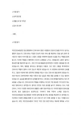 국민건강보험공단 일산병원_간호사_최종 합격 자기소개서-1페이지