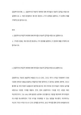 금융투자의이해 ) 1. 금융투자의 학문적 체계에 대해 학자들의 대표적 업적을 바탕으로 설명하시오. 2. 자본시장법에서 명시한 증권의 6가지 분류를 설명하고, 각 분류의 예를 구체적으로 들어보시오.-1페이지