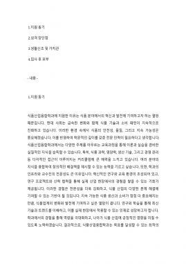 경일대학교 식품산업융합학과 학업계획서 최종 합격-1페이지