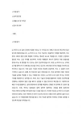 LX하우시스 설비 인턴 합격자기소개서(경험역량 첨삭)-1페이지