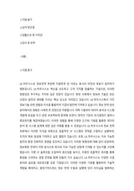 LX하우시스_법인Staff_정보전략(IT)_최종 합격 자기소개서-1페이지