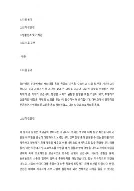 경제·인문사회연구회_일반행정_회계_최종 합격 자기소개서-1페이지