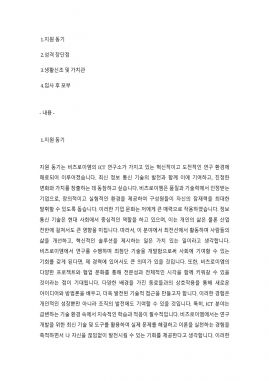 비츠로이엠_연구개발(ICT연구소)_최종 합격 자기소개서-1페이지