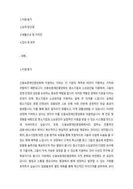 [우수자기소개서] 신용보증재단중앙회 최종합격 현직자 입사지원서-1페이지