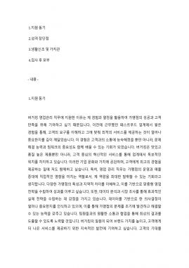 비케이알(버거킹)_[30_40&주부사원]버거킹 영업관리_최종 합격 자기소개서-1페이지