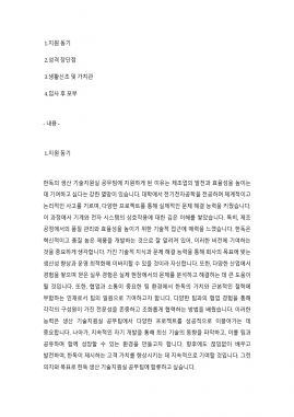 한독_생산 기술지원실 공무팀_최종 합격 자기소개서-1페이지