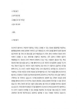 [우수자기소개서] 조선비즈 웹서비스 부문 합격자소서 예문-1페이지