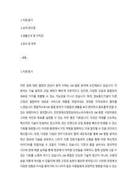 인천경제산업정보테크노파크_SW융합 사업지원_최종 합격 자기소개서-1페이지