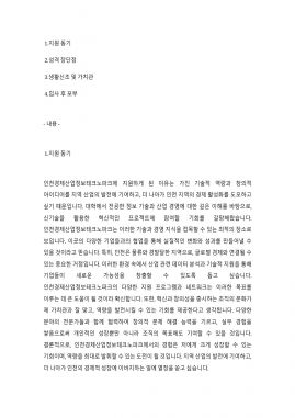 인천경제산업정보테크노파크__최종 합격 자기소개서-1페이지