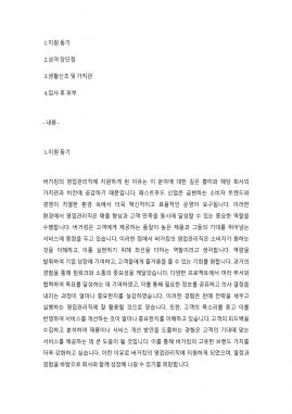 비케이알(버거킹)_[신입 사원 전용]영업관리직_최종 합격 자기소개서-1페이지