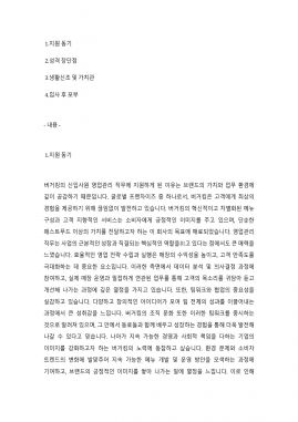 비케이알(버거킹)_[신입사원]버거킹 영업관리_최종 합격 자기소개서-1페이지