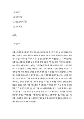 [우수자기소개서] 한화손해사정 공채합격 자소서-1페이지