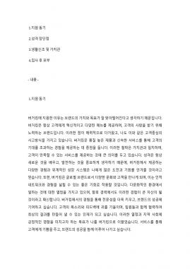 비케이알(버거킹)_최종 합격 자기소개서-1페이지