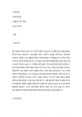 [웅진식품-최신공채합격자기소개서] 웅진식품 자기소개서,합격자기소개서,웅진식품자소서,웅진합격자소서,자기소개서,자소서,이력서,입사지원서-1페이지