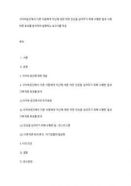 사이버공간에서 다른 사람에게 자신에 대한 어떤 인상을 심어주기 위해 수행한 일과 그에 따른 효과를 분석하여 설명하는 보고서를 작성-1페이지