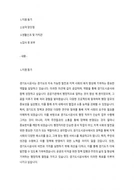 경기도 공공기관_경기도시공사_행정직_최종 합격 자기소개서-1페이지