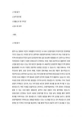 경기도 광주시 관광정책분야 직무수행계획서-1페이지