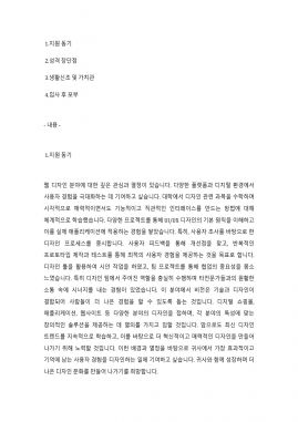 [웹 디자이너 자기소개서 우수예문] 웹 디자이너 (신입) 자소서 (웹 디자인 자기소개서, 디자인 자기소개서,디자이너 자소서,UI디자이너 합격예문,광고디자이너,디자인 우수예문, 잘쓴예,샘플)-1페이지