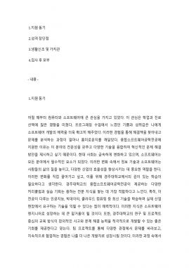 경주대학교 융합소프트웨어공학전공 학업계획서 최종 합격-1페이지