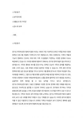 경기도가족여성연구원_최종 합격 자기소개서-1페이지