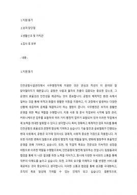 인천공항시설관리_사무행정_최종 합격 자기소개서-1페이지