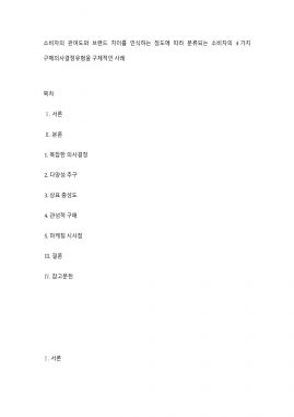 소비자의 관여도와 브랜드 차이를 인식하는 정도에 따라 분류되는 소비자의 4가지 구매의사결정유형을 구체적인 사례-1페이지