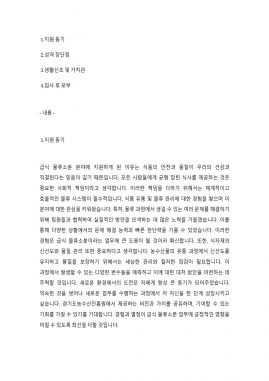 경기도농수산진흥원_급식 물류소분 (야간) _ 위탁_최종 합격 자기소개서-1페이지