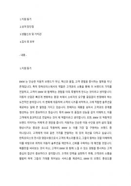 한독모터스_BMW 전시장 영업사원_최종합격 자기소개서_자소서 전문가에게 유료첨삭 받은 자료입니다-1페이지