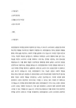 [유한킴벌리자기소개서] 유한킴벌리합격자기소개서예문,유한킴벌리합격자자소서샘플,유한킴벌리(마케팅)공채입사지원서,유한킴벌리(마케팅분야)자기소개서견본,유한킴벌리자소서양식-1페이지