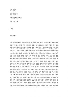 한동대학교 AI융합교육원인문사회 학업계획서 최종 합격-1페이지