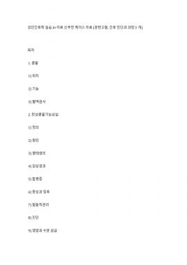 성인간호학 실습 A+자료 신부전 케이스 자료 (문헌고찰, 간호 진단과 과정 3개)-1페이지