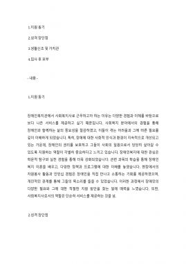 XX장애인복지관_사회복지사_최종합격 자기소개서_ 자소서 전문가에게 유료첨삭 받은 자료입니다-1페이지