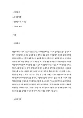 【아동요리지도사 자기소개서 우수예문】 아동요리지도사 자소서 (방과후 교사 자기소개서,방과후 요리강사 자기소개서,요리선생 자소서,요리교사 합격예문,요리교실,아동요리지도사 자소서 샘플)-1페이지