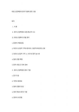 유럽 산업혁명의 중국기원에 관한 고찰-1페이지