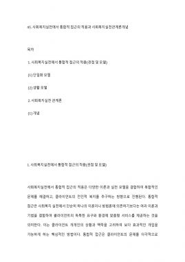 45. 사회복지실천에서 통합적 접근의 적용과 사회복지실천관계론개념-1페이지