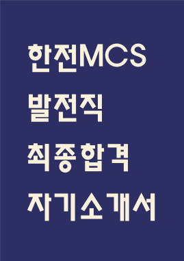 [한전MCS 자소서] 한전MCS (한전엠씨에스) 발전직 최종합격 자기소개서-1페이지