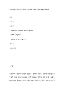 위계적으로 조직된 기억이 재생에 효과적임을 보여 준 Bower, Clark, Winzenz와-1페이지