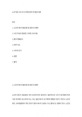 노인 대상 식단 조사-파워포인트 및 발표 대본-1페이지