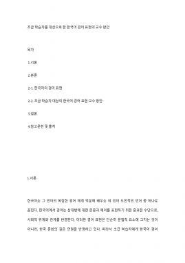 초급 학습자를 대상으로 한 한국어 경어 표현의 교수 방안-1페이지