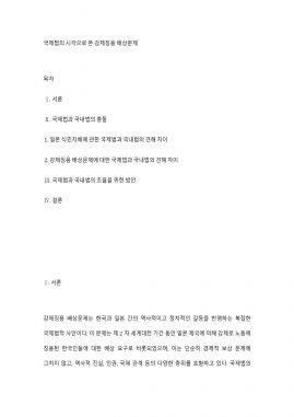 국제법의 시각으로 본 강제징용 배상문제-1페이지