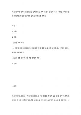 세종 한국어 시리즈 중 한 권을 선택하여 언어학 이론의 관점과 그 외 다양한 교재 유형 분류 기준의 관점에서 선택한 교재의 유형을 분류한다.-1페이지