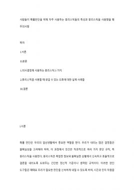 사람들이 확률판단을 위해 자주 사용하는 휴리스틱들의 특성과 휴리스틱을 사용했을 때 주의사항-1페이지